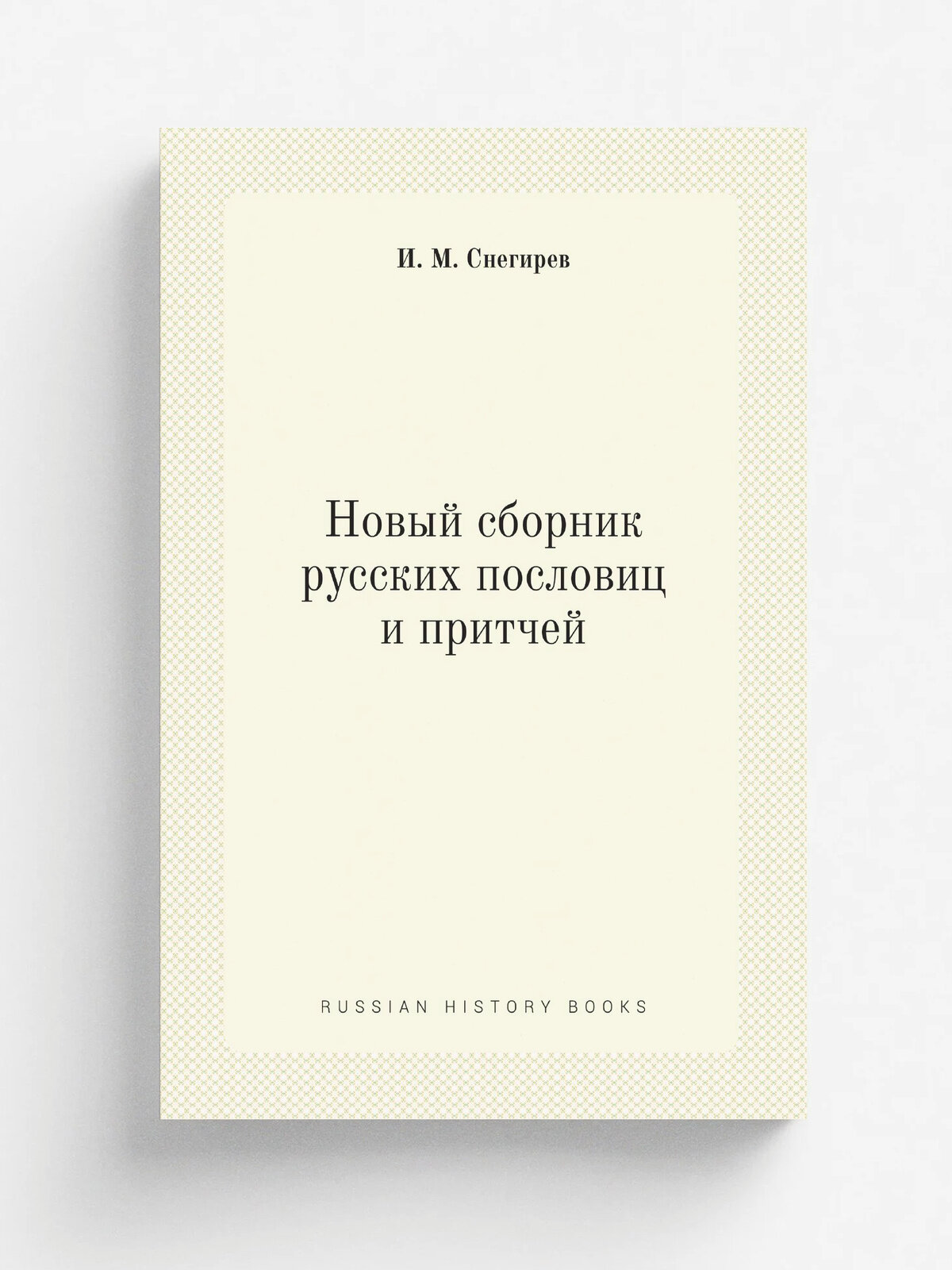 Новый сборник русских пословиц и притчей