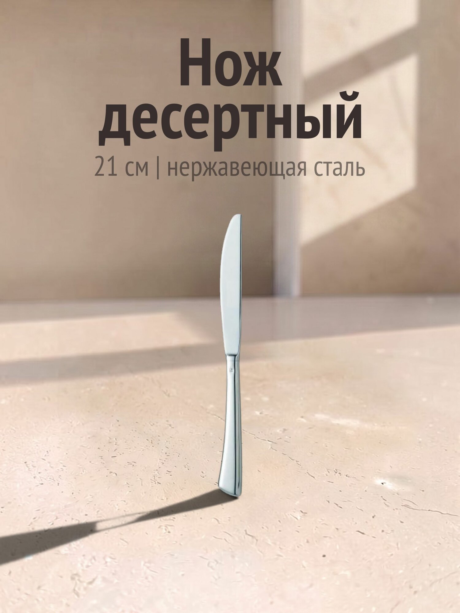 Нож десертный, Chef&Sommelier, Ezzo, Франция