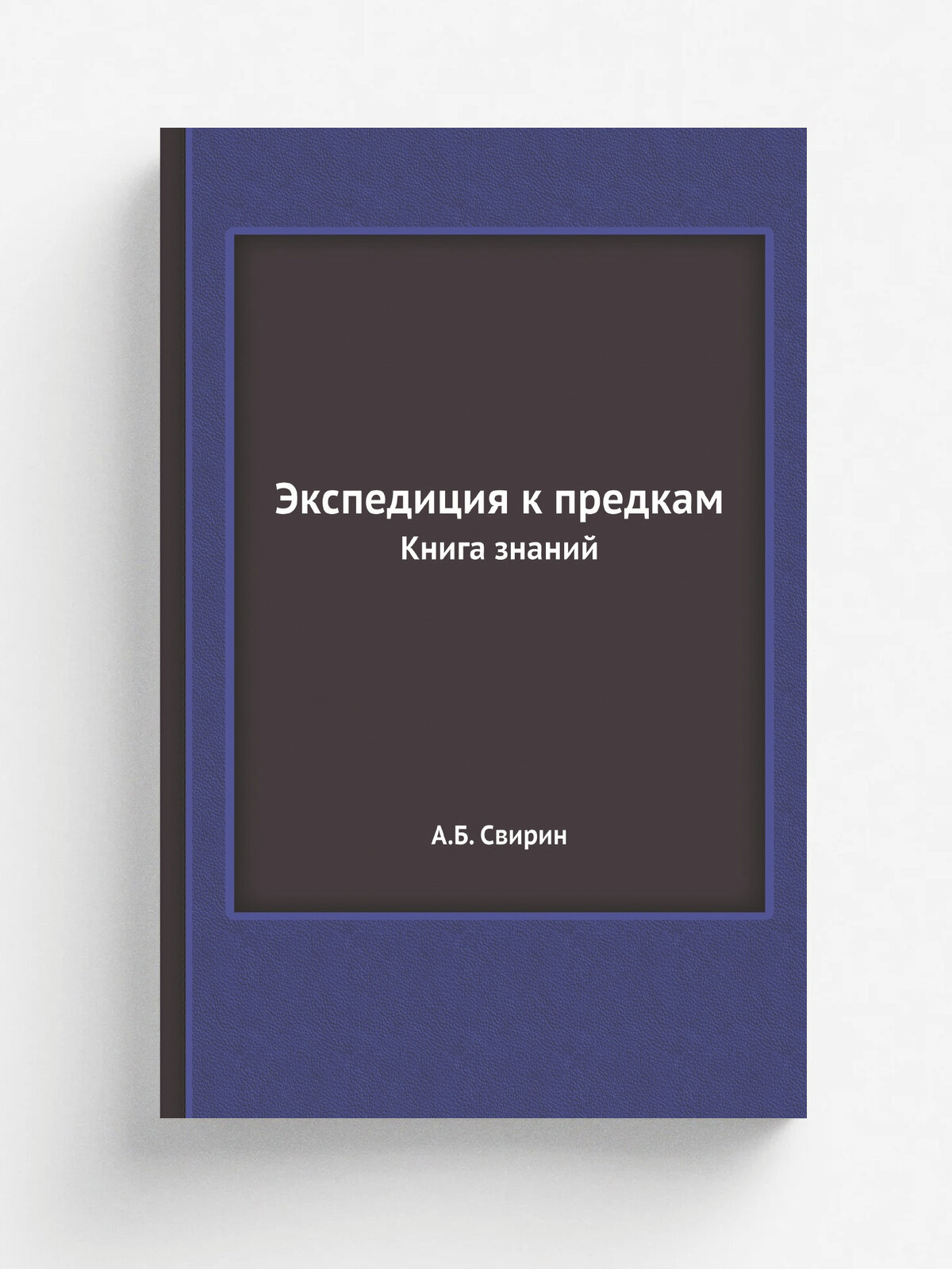 Экспедиция к предкам. Книга знаний