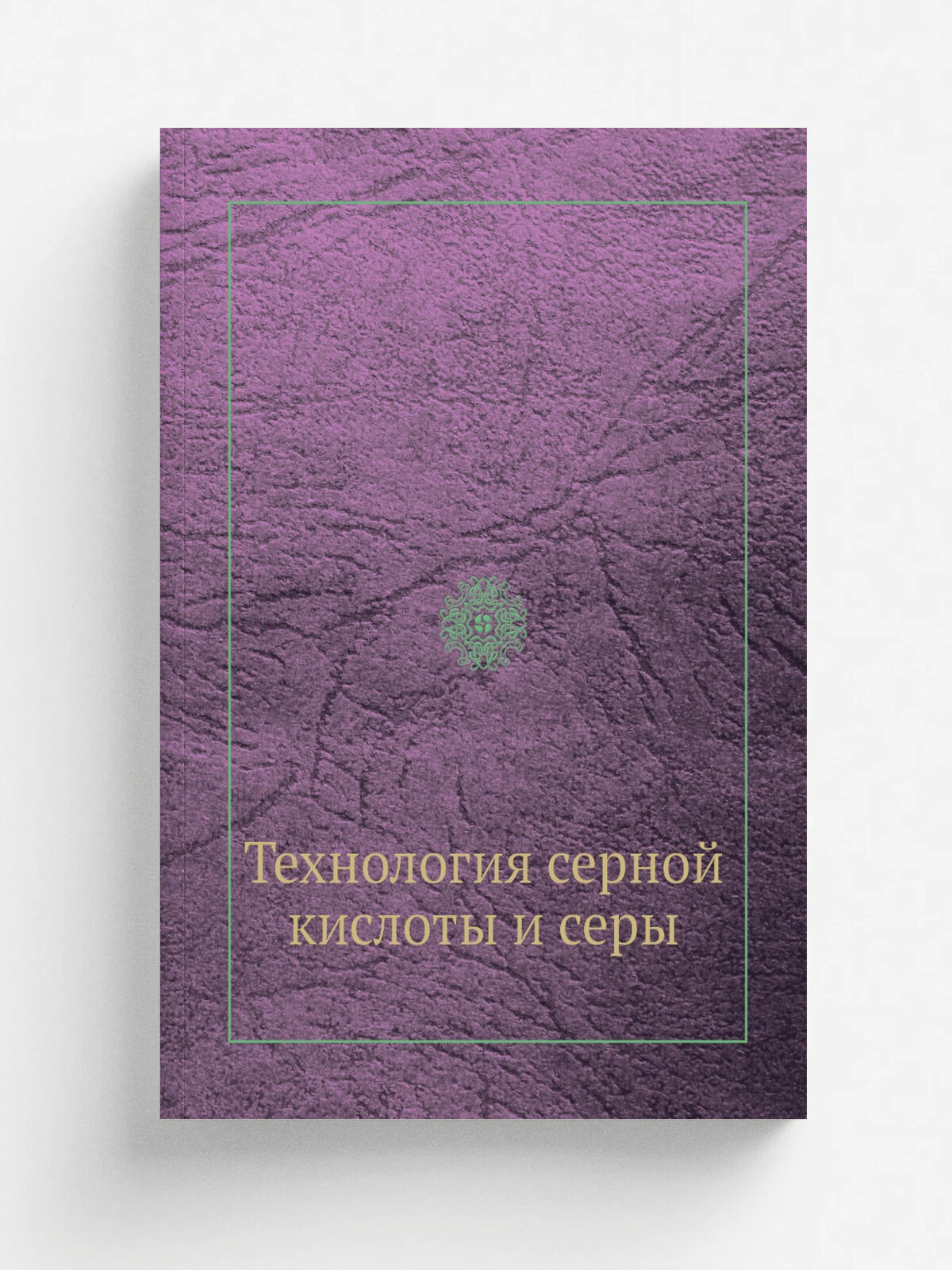 Технология серной кислоты и серы
