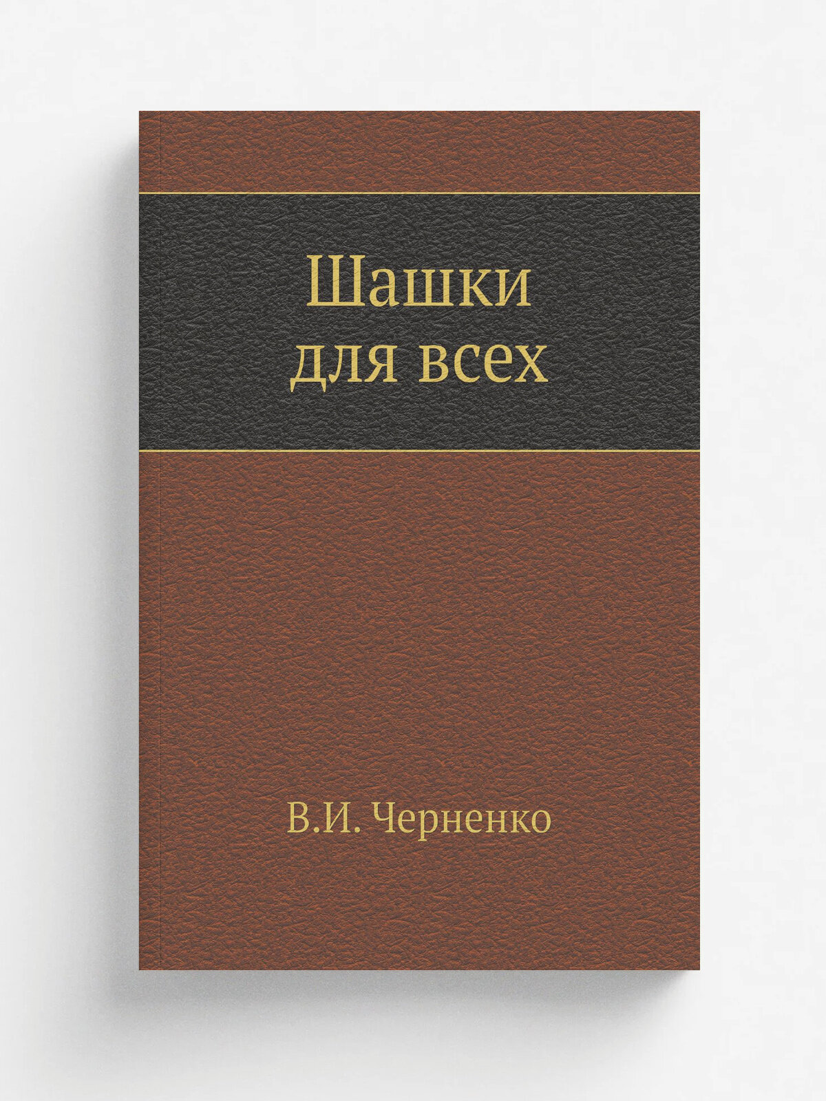 Шашки для всех