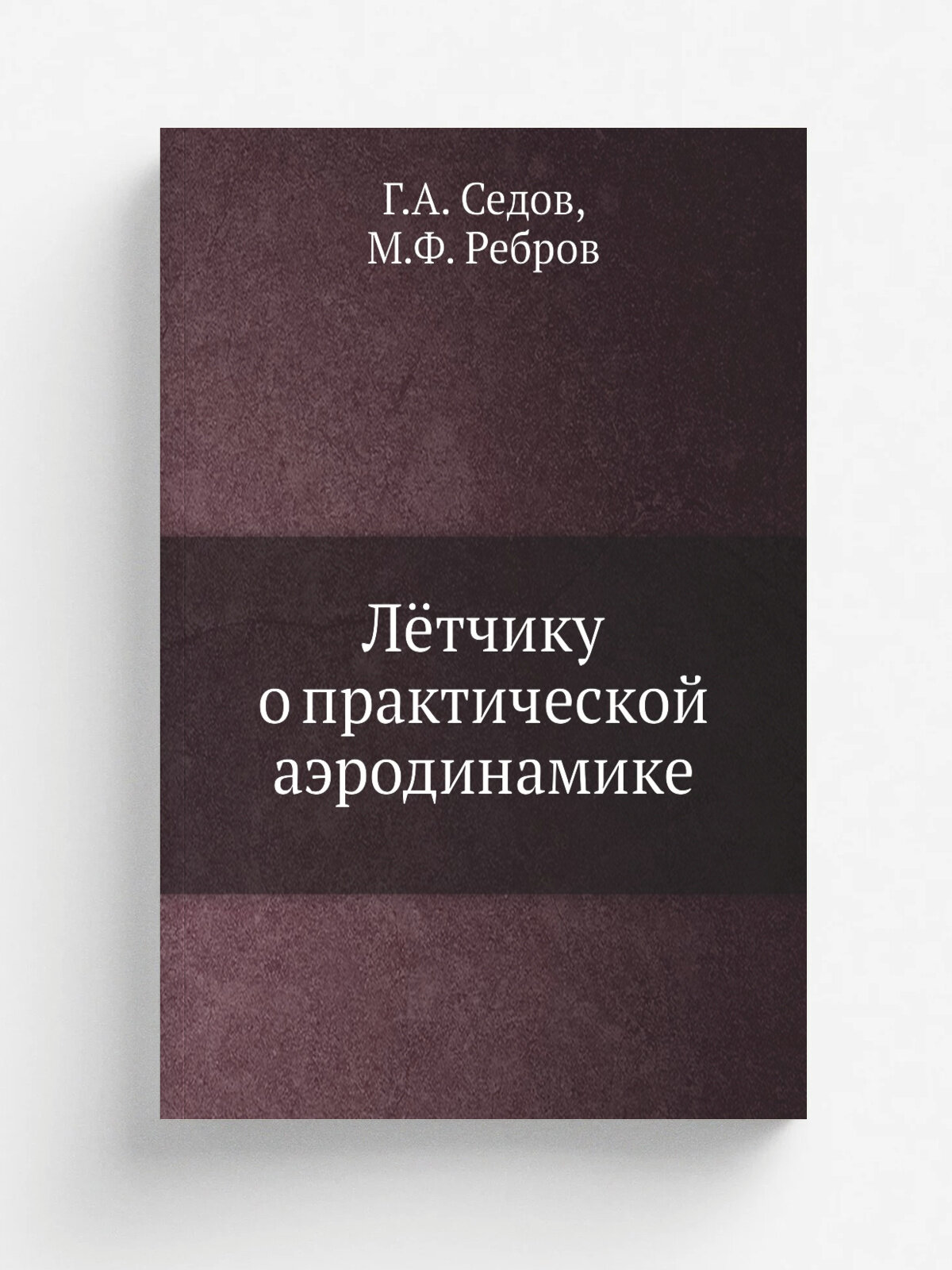 Лётчику о практической аэродинамике