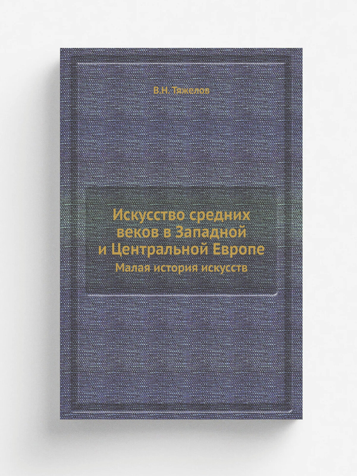 Искусство средних веков в Западной и Центральной Европе. Малая история искусств