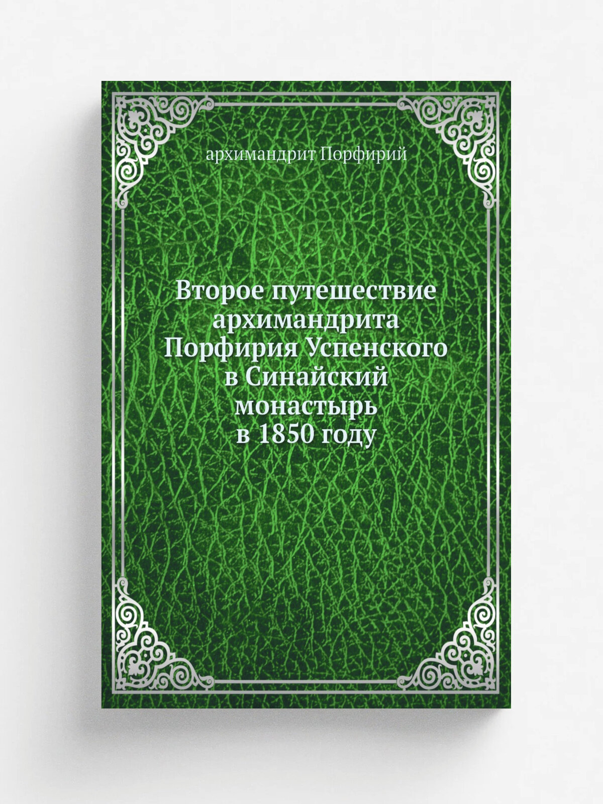 Второе путешествие архимандрита Порфирия Успенского в Синайский монастырь в 1850 году
