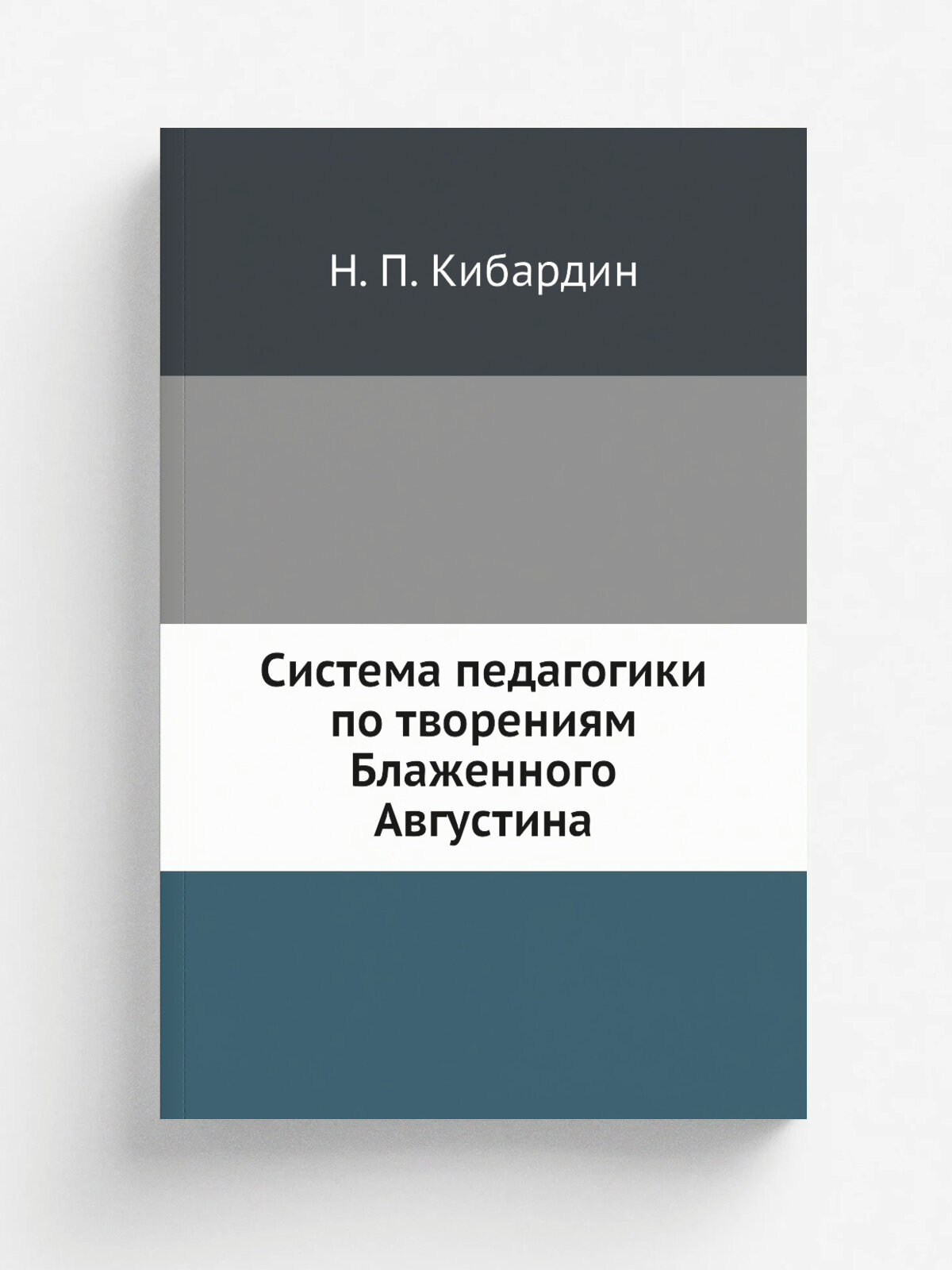 Система педагогики по творениям Блаженного Августина