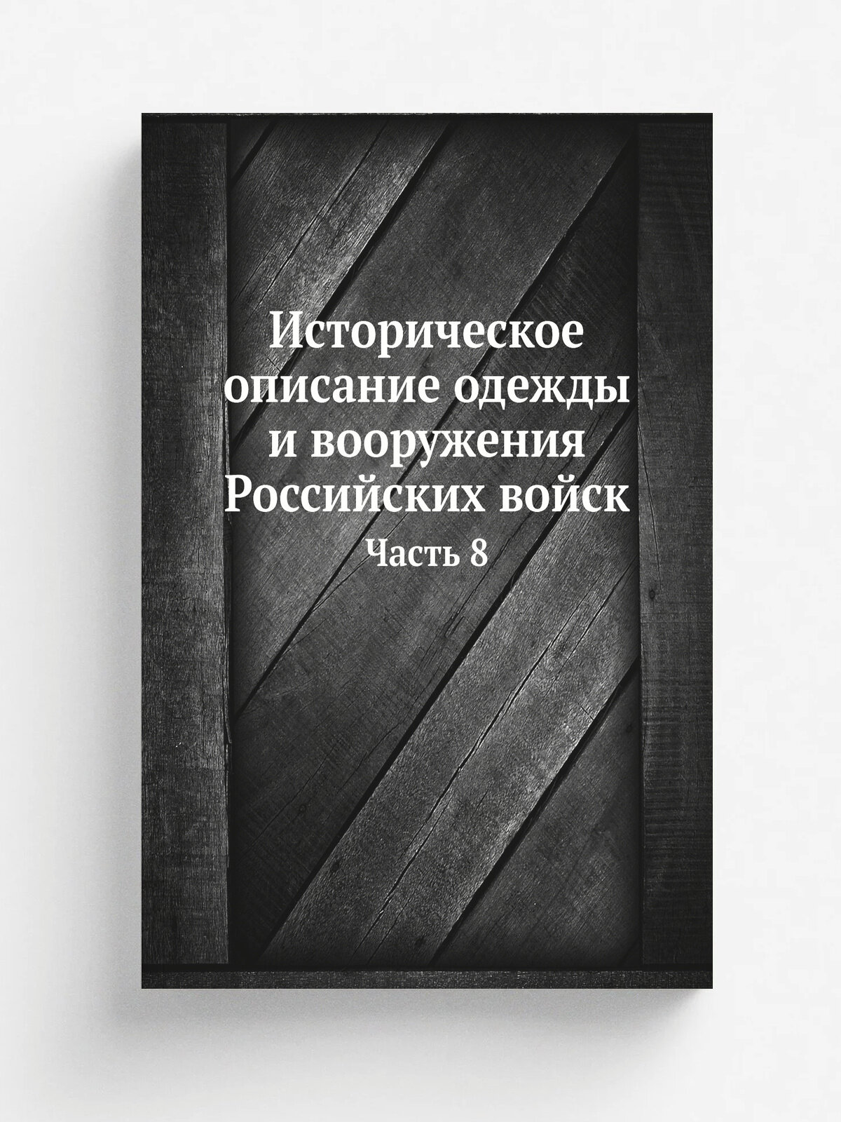 Историческое описание одежды и вооружения Российских войск. Часть 8