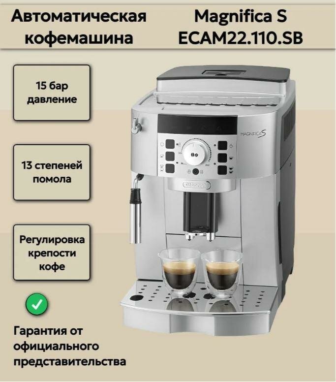Кофемашина автоматическая DeLonghi Magnifica S EСAM22.110. SB