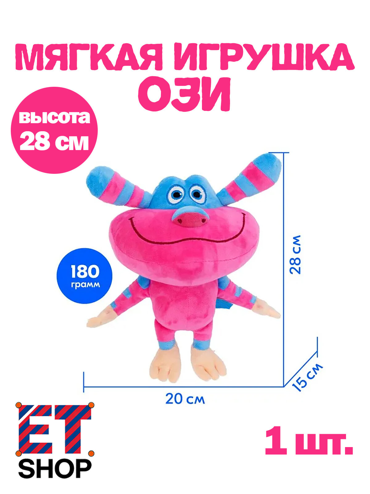 Мягкая игрушка Ози, высота 28 см