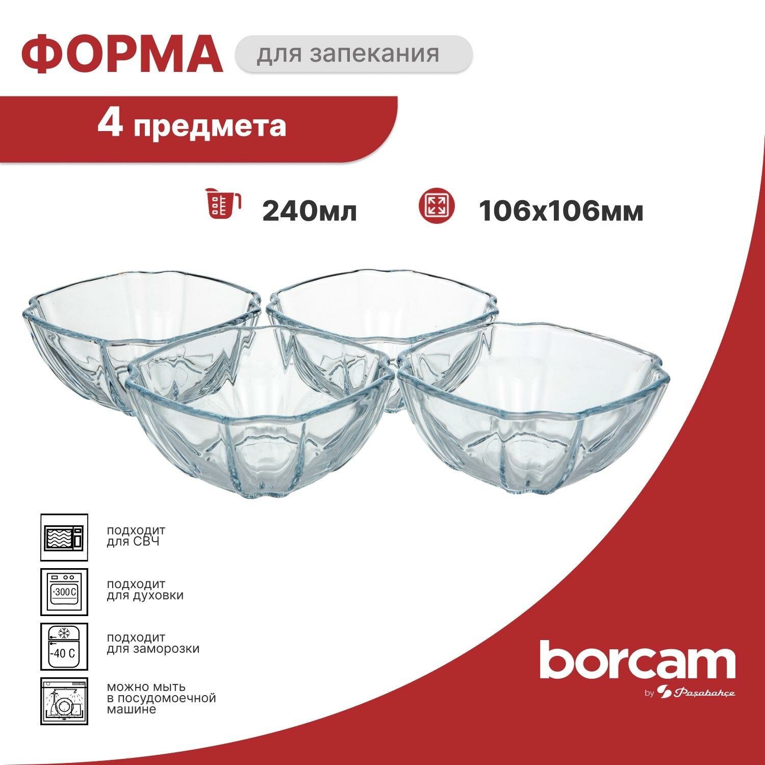 Форма для запекания Pasabahce Borcam Набор форма для запекания 106*106 мм 240 мл, 4 шт