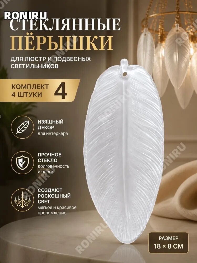 Комплектующее для освещения, белые стеклянные перья для люстры и подвесных светильников, набор из 4 декоративных элементов