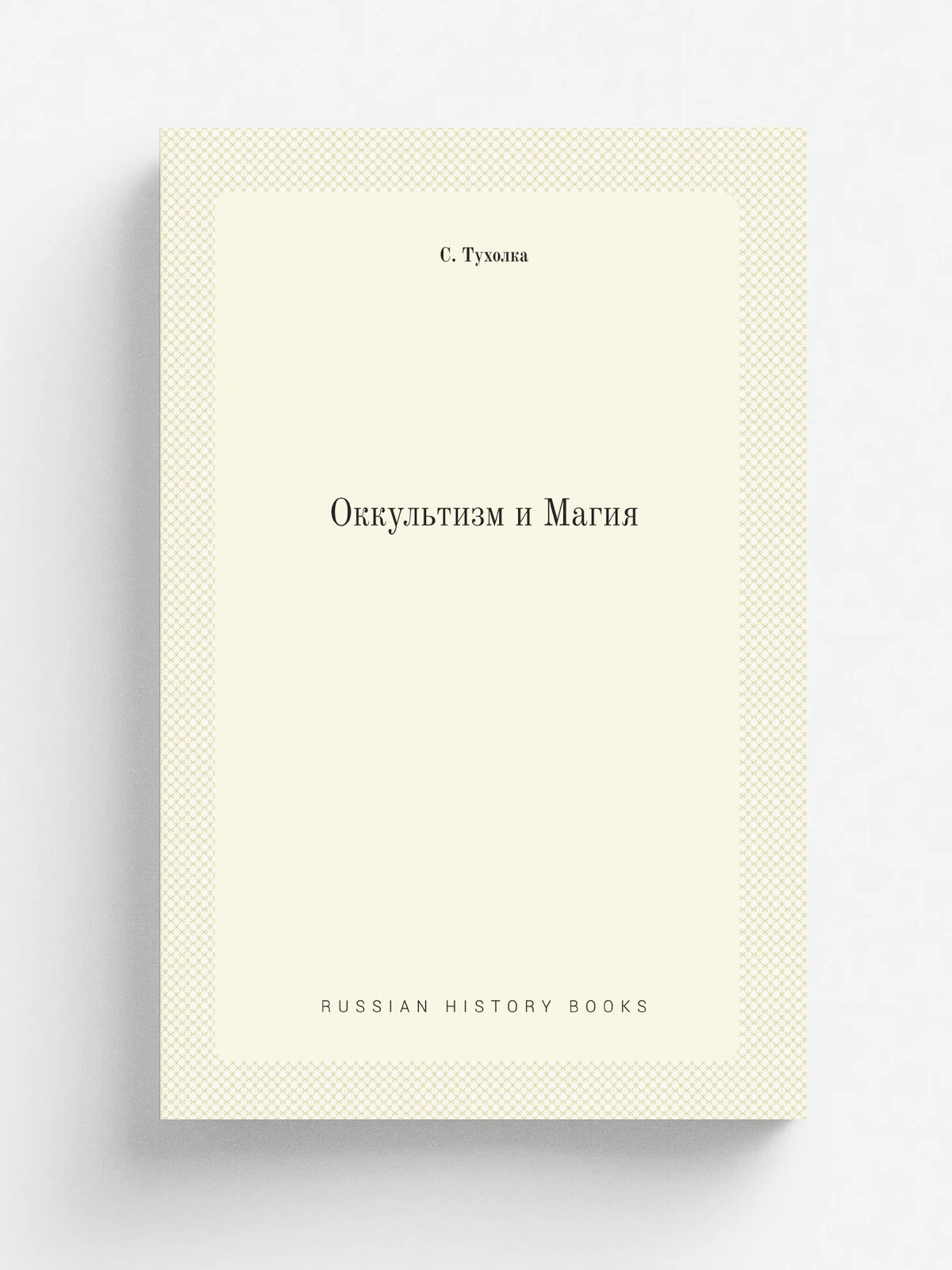 Оккультизм и Магия
