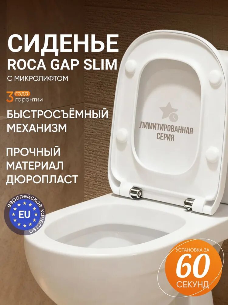 Сиденье для унитаза с крышкой и микролифтом из дюропласта, быстросъемное, белое, Roca Gap Slim