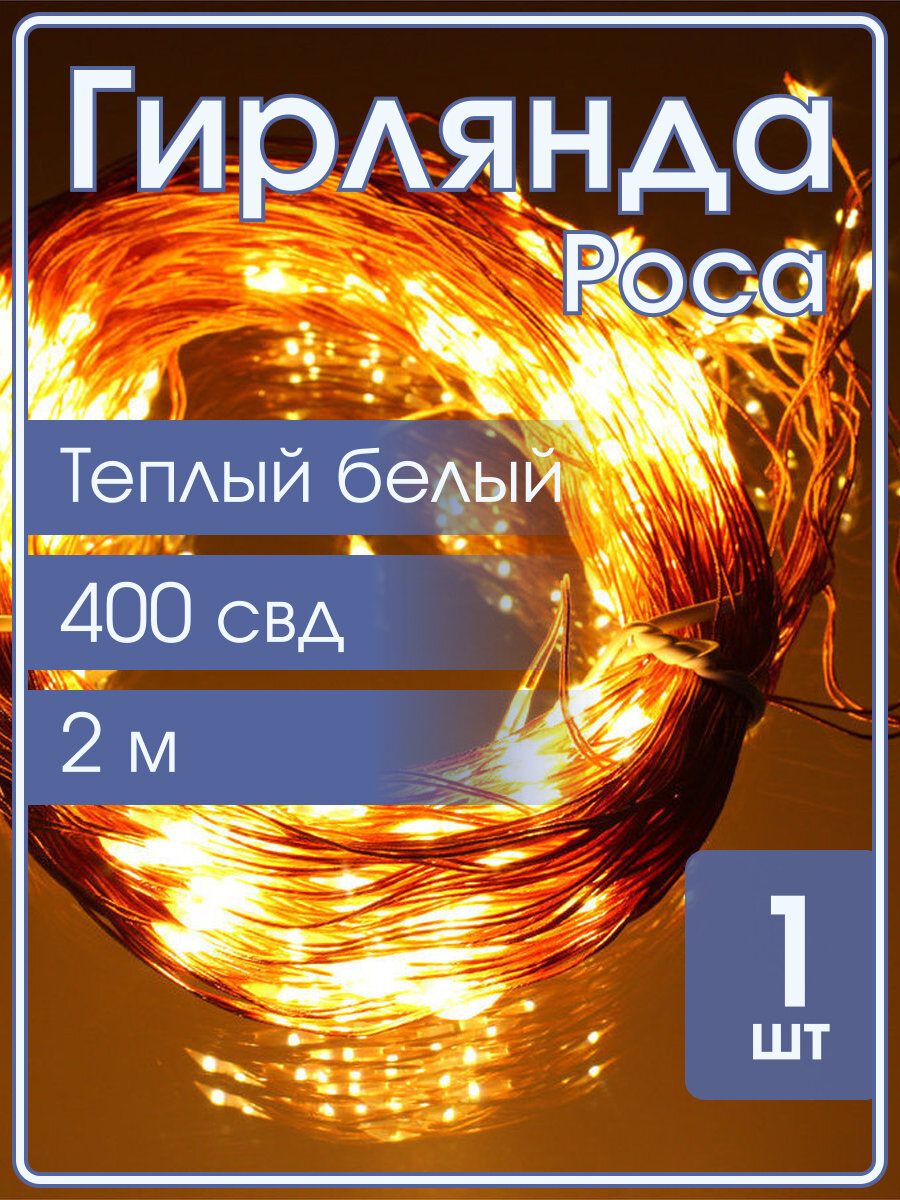 Гирлянда "Роса" 400 СВД, 20 нитей по 2 метра, цвет белый теплый