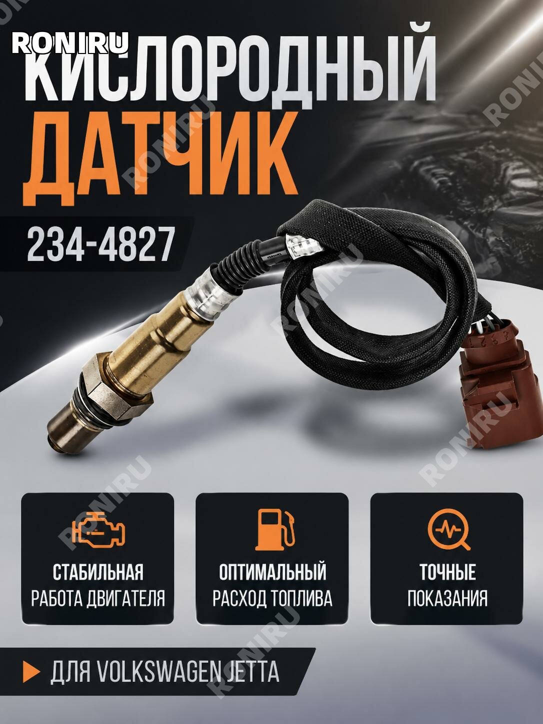 Датчик кислорода234-48272344827 для Jetta