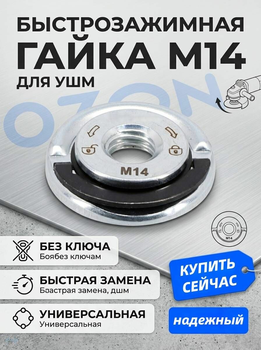 Быстрозажимная гайка для угловой шлифовальной машины M14 быстрозажимная гайка M14 для УШМ M14 быстрозажимная гайка