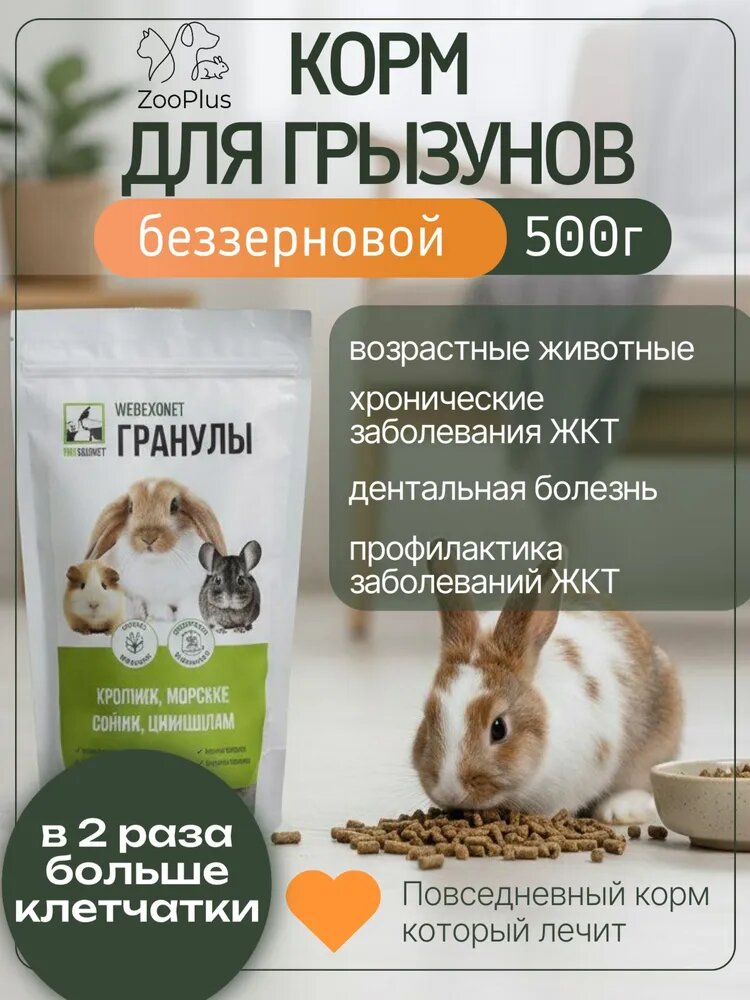 Гранулированный беззерновой корм Webexovet для кроликов, морских свинок, шиншилл