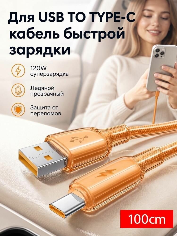 Кабель зарядный Type-C, 120W быстрая зарядка 6A, совместимый с быстрой зарядкой