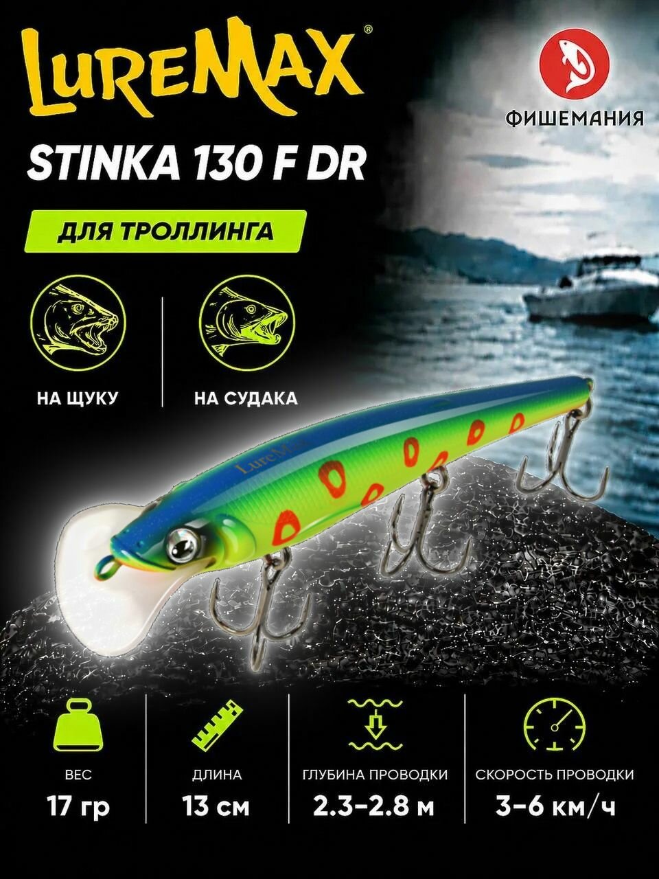 Воблер для троллинга LureMax Stinka плавающий 13см 17гр #126 на щуку, судака, окуня для летней рыбалки