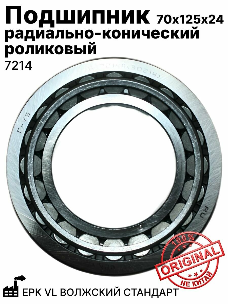 Подшипник 7214А-6 /30214 (70х125х24) EPK VL (волжский стандарт) роликовый радиально-конический (7214)