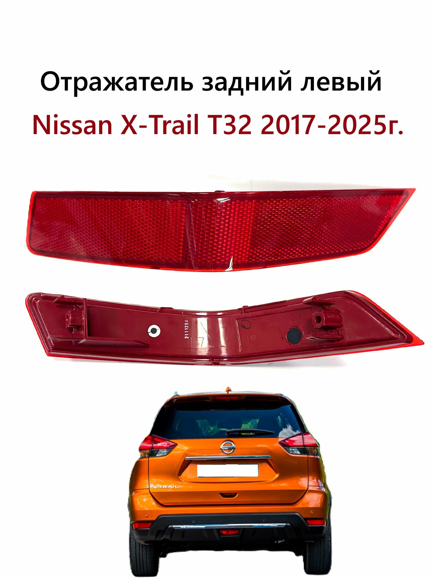 Отражатель левый заднего бампера Nissan X-Trail T32 III катафот в бампер левая сторона Ниссан Икстрейл 3 с 2017 года