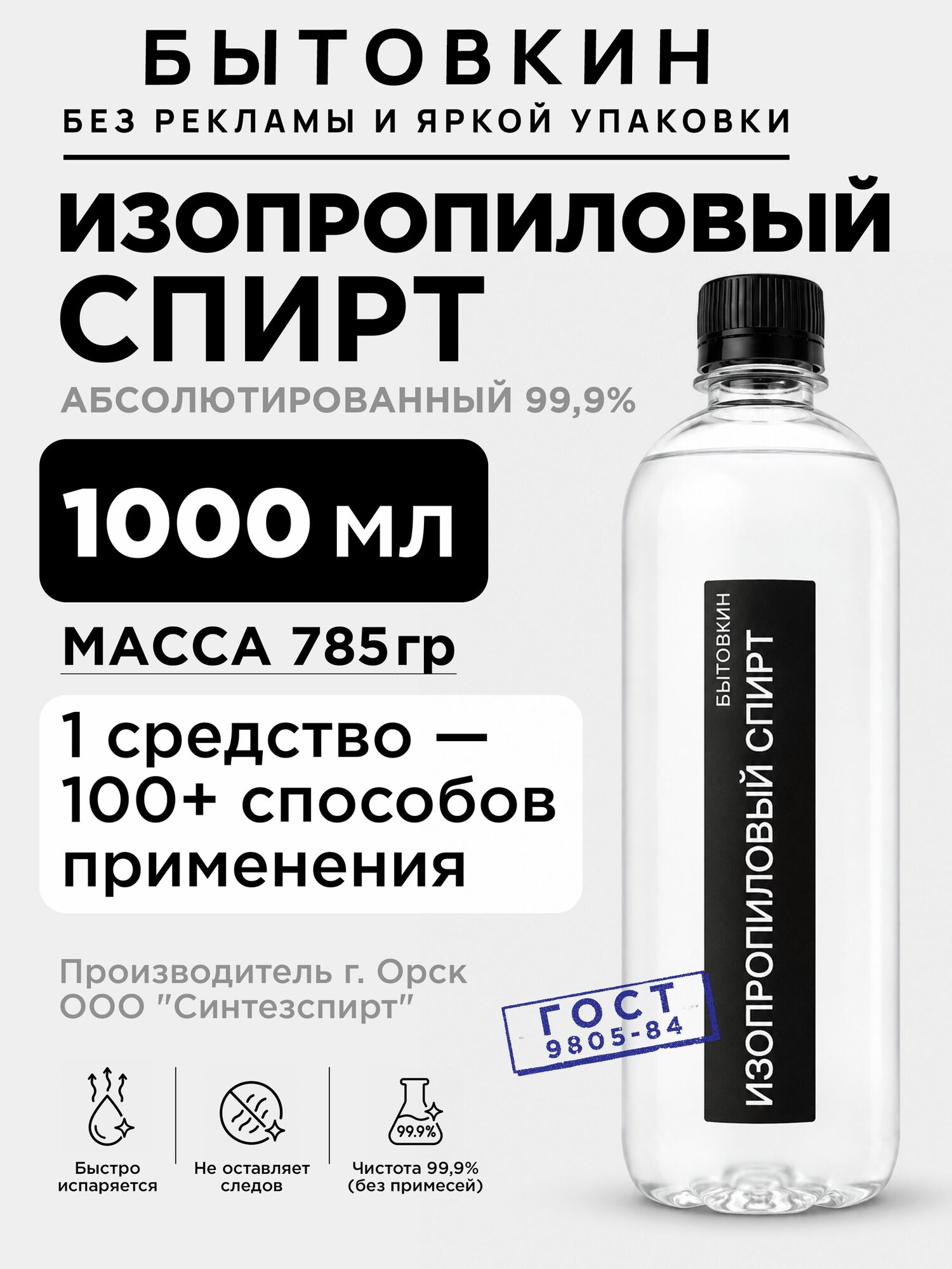 Изопропиловый спирт абсолютированный 99,9%- 1л