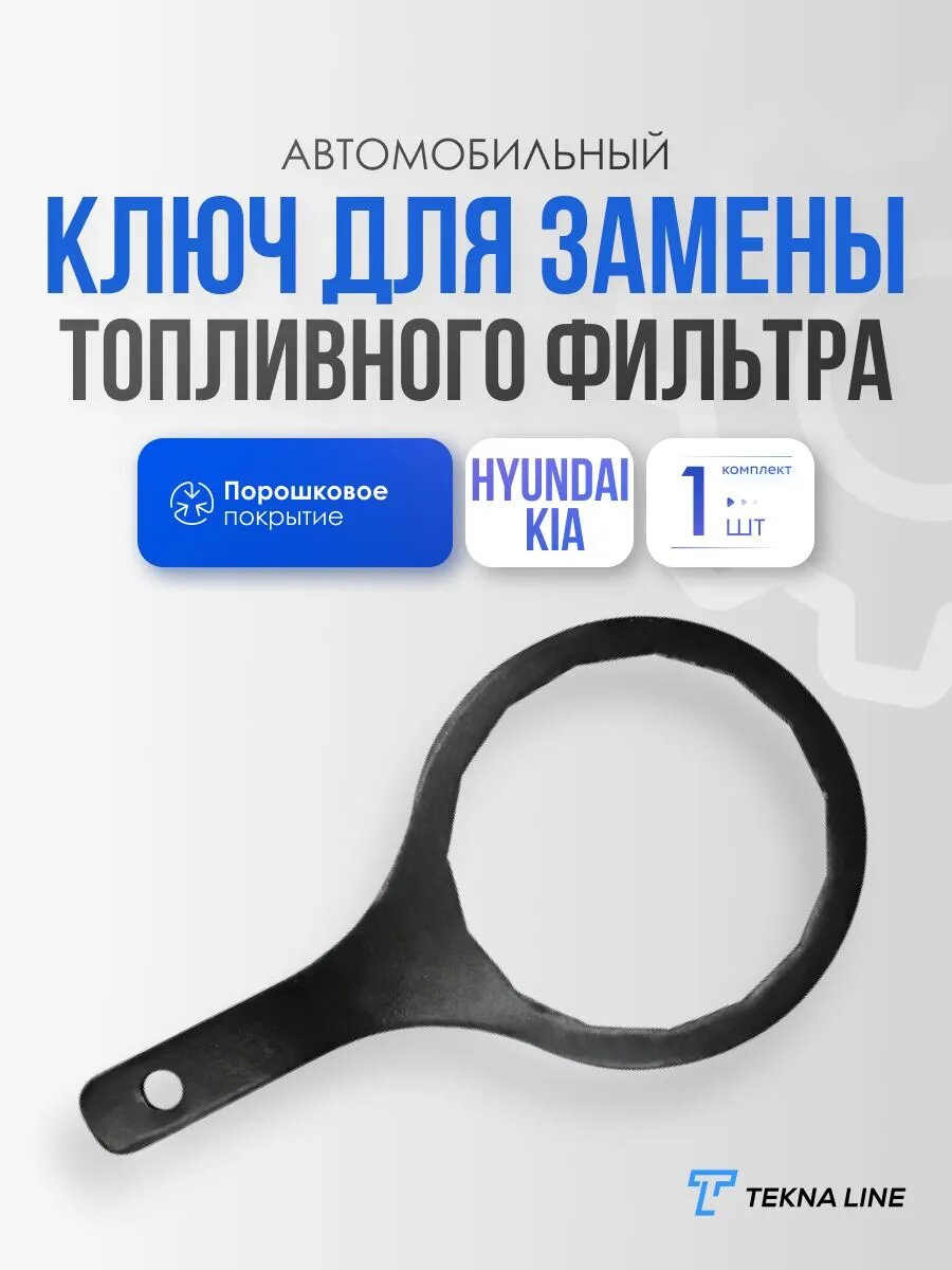 Ключ съемник топливного фильтра JTC-5158 для Hyundai, Kia / Толщина 3 мм