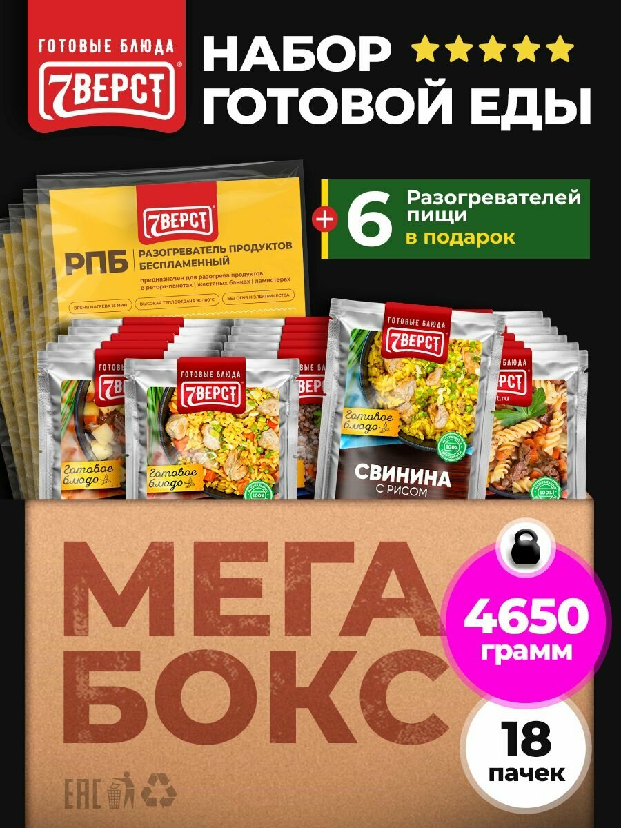 Набор из 18 готовых блюд 7 Вёрст: Говядина с картофелем, гречкой, Макароны, Плов, Свинина с рисом
