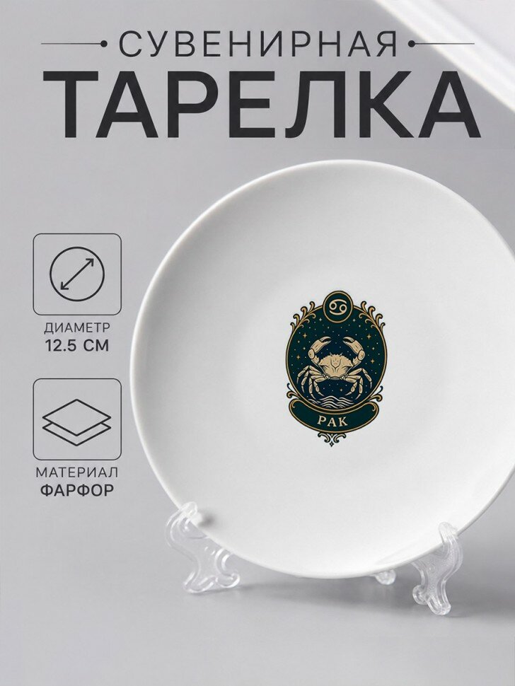Сувенирная тарелка фарфоровая со знаком зодиака "Рак"