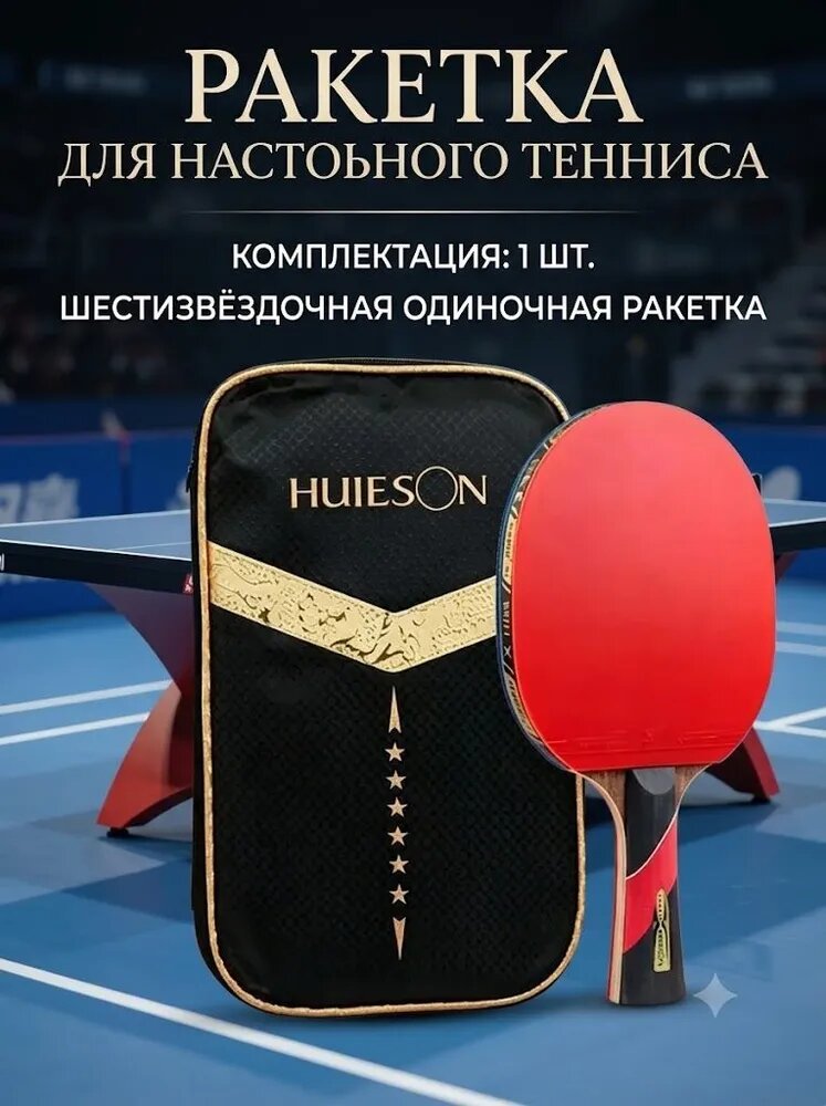 Ракетка для настольного тенниса 6 звезд, 5 слоев дерева, красного цвета