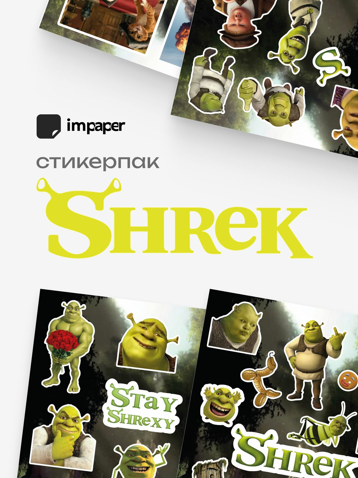 Наклейки Шрек мемы