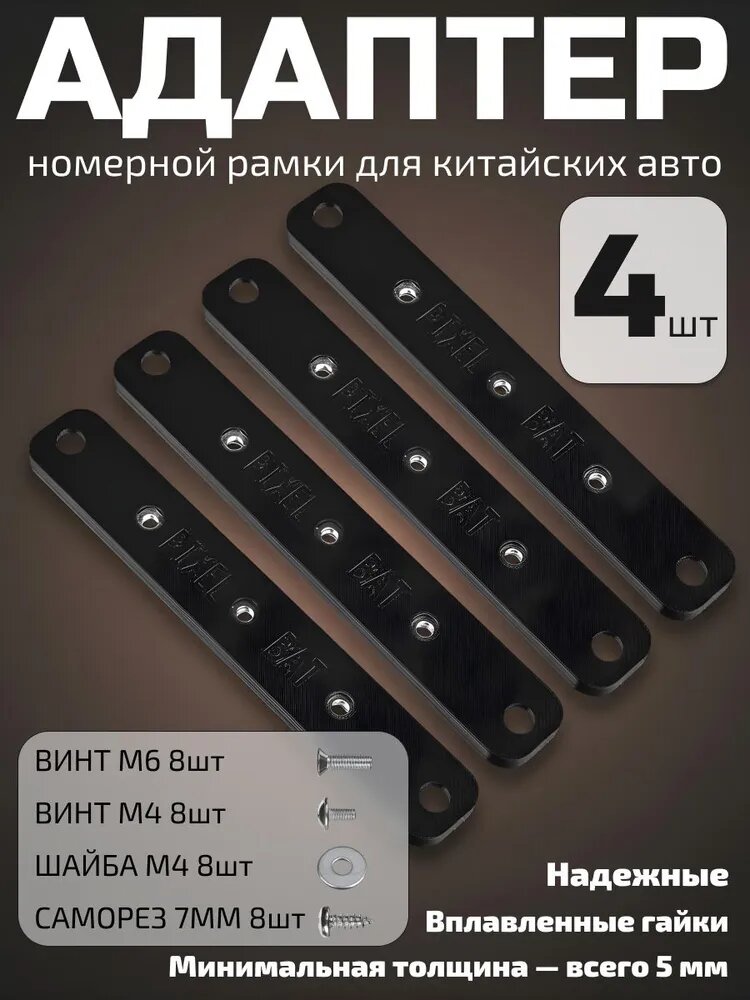 Адаптер переходник номерного знака для Китайских автомобилей