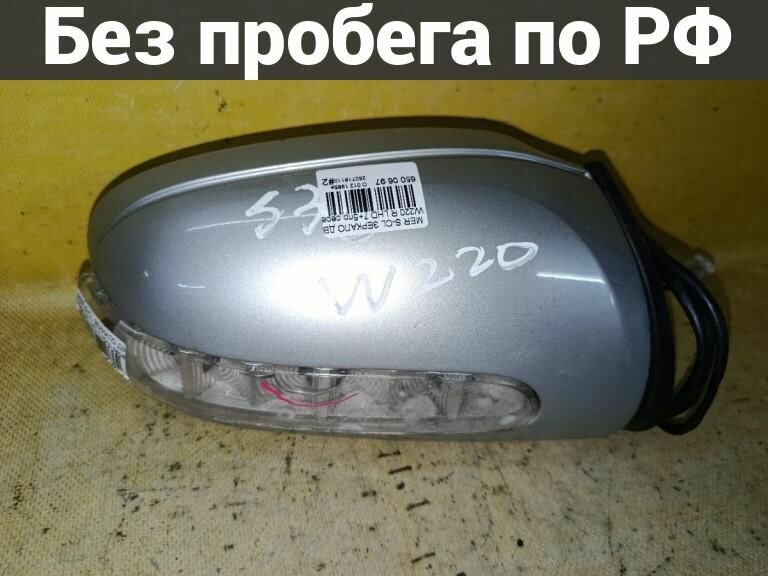 Зеркало Право с пробегом Mercedes-benz S-class W220