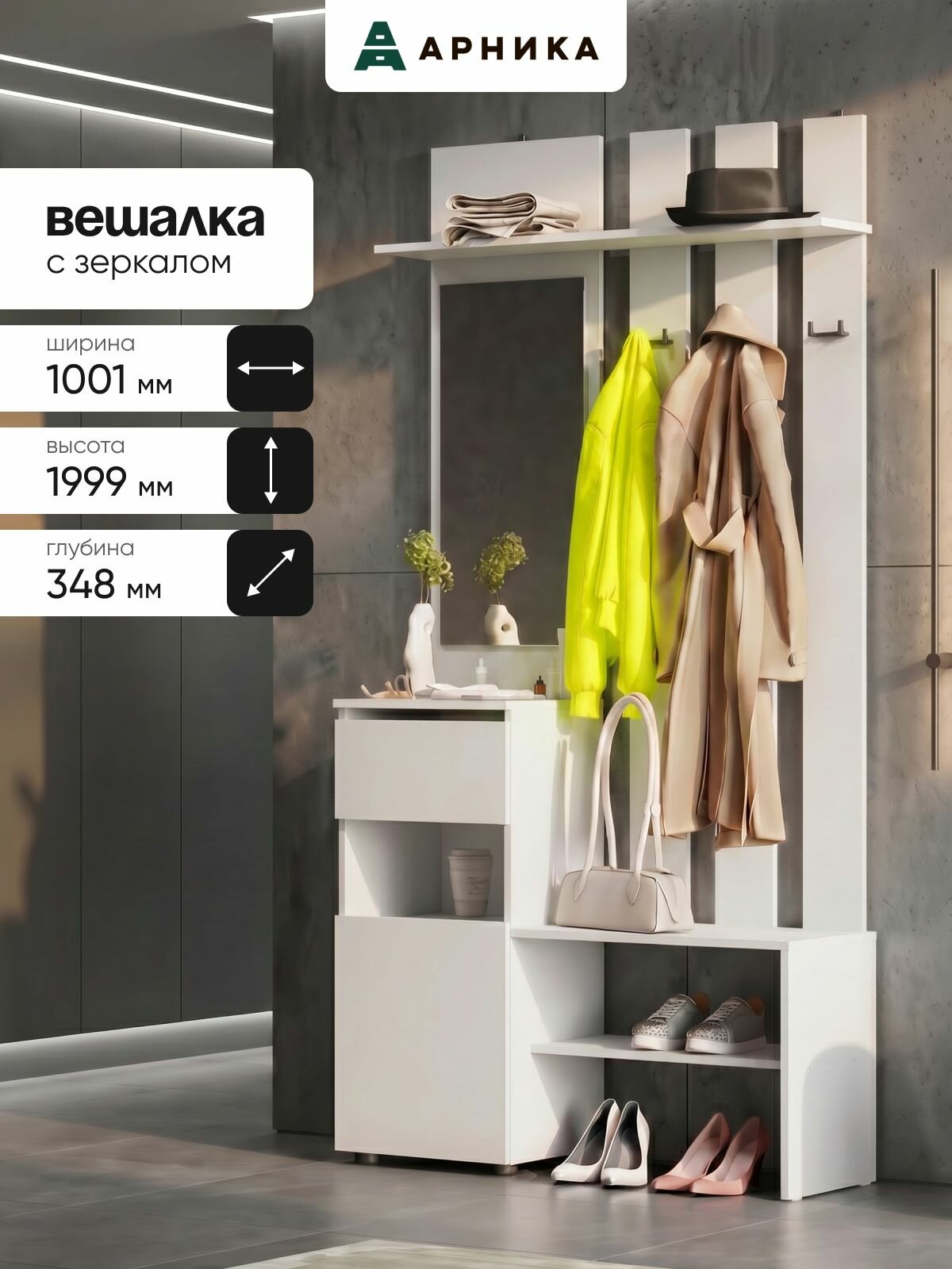 ARNIKA Прихожая, вешалка с зеркалом, 100х34.8х200см, белый