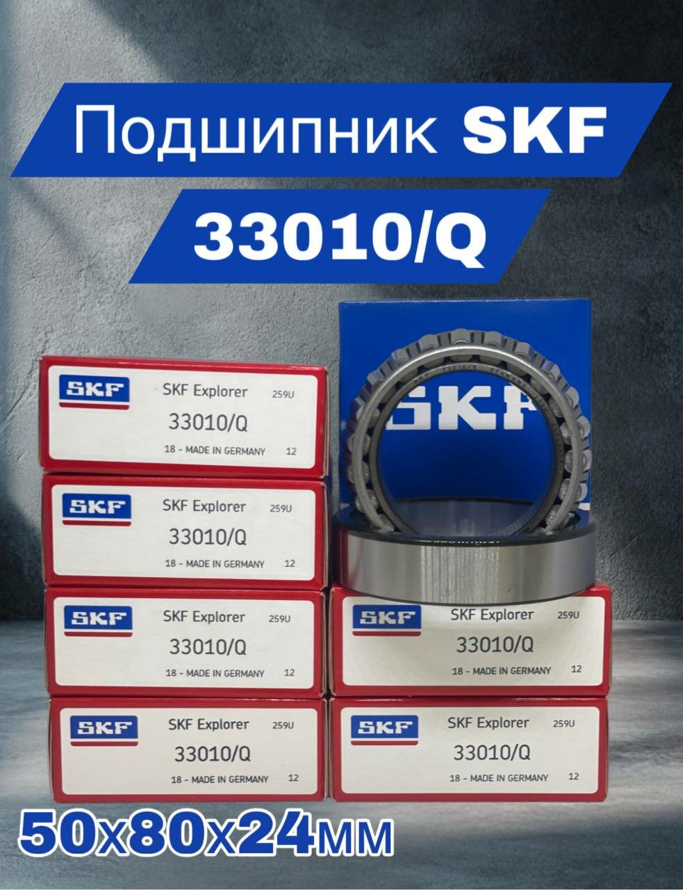 SKF подшипник радиально-упорный однорядный роликовый 33010/Q 50х80х24мм