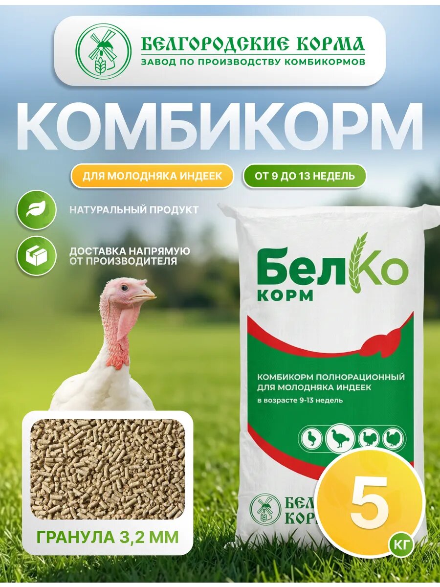 Комбикорм Белгородские корма, для индеек от 9 до 13 недель, гранулы, 5кг