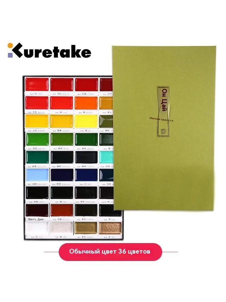 Краски акварельные Kuretake, 36 шт, японский стиль, для художников