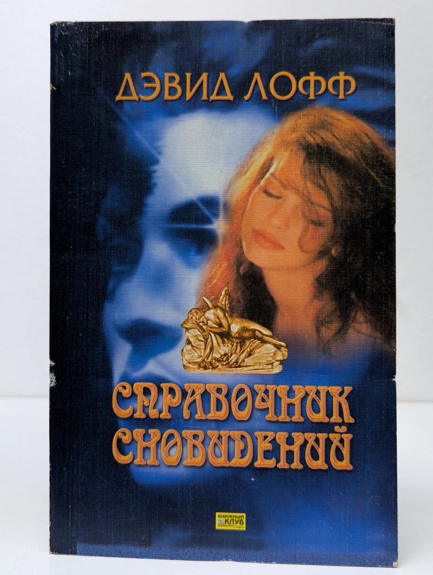 Справочник сновидений Лофф Дэвид 2003