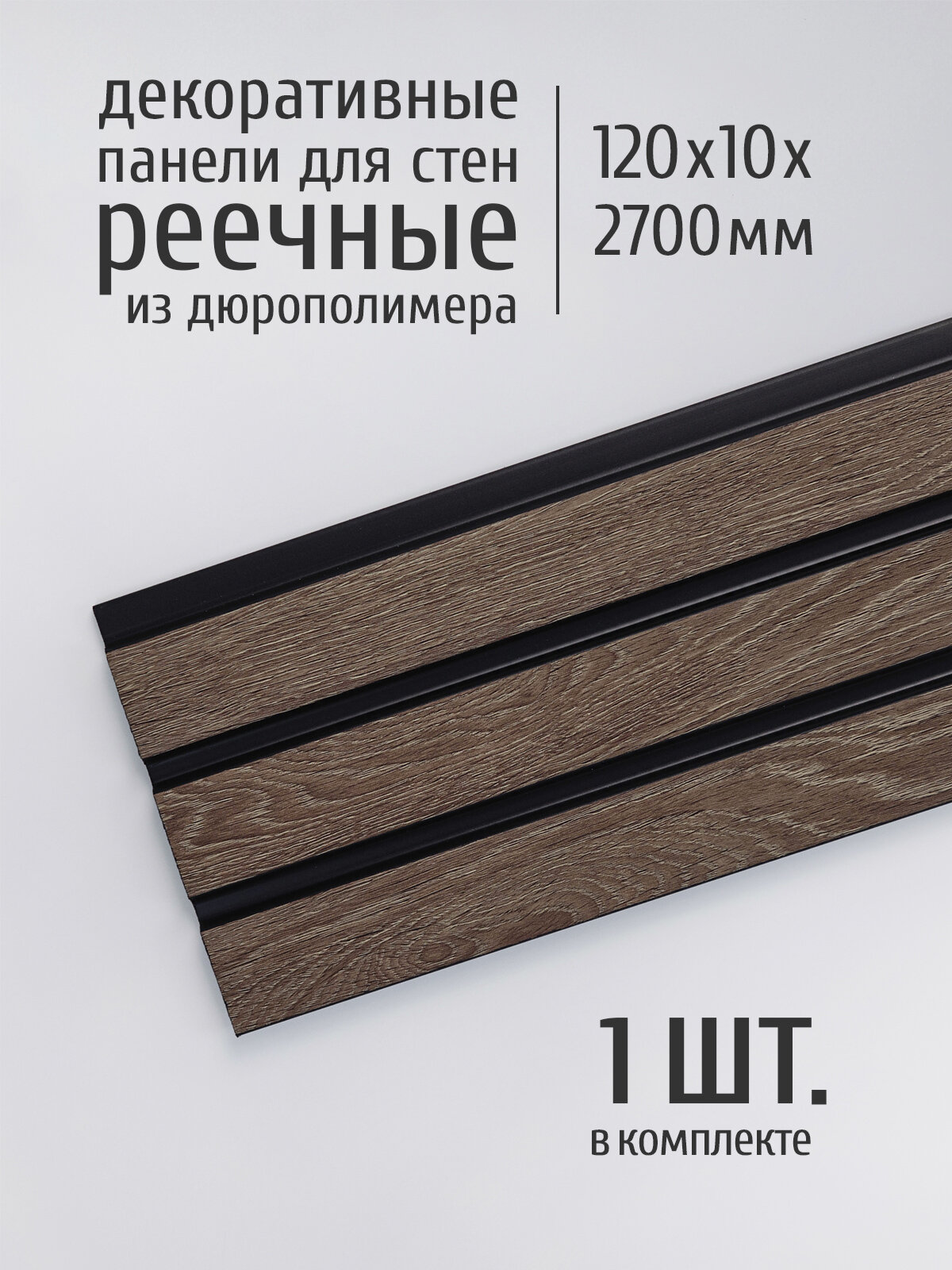 Декоративные стеновые панели реечные для внутренней отделки стен AdoreDecor (Адор Декор), 120х10х2700 мм, 10120-334 каштан, 1 шт.