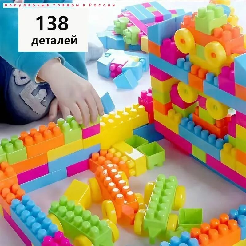Конструктор детский пластиковый крупный, блочный, развивающий для мальчиков, для девочек и малышей. Развивающая игра 138 деталей оригинальный подарок