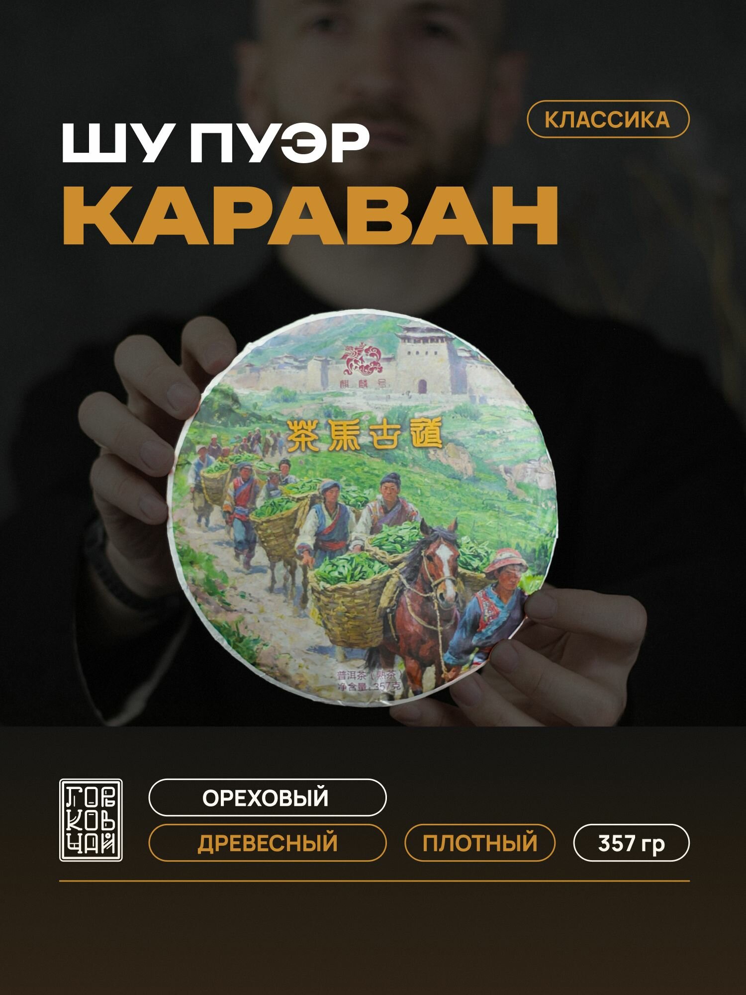 Шу Пуэр Караван 357 гр Чай Китайский