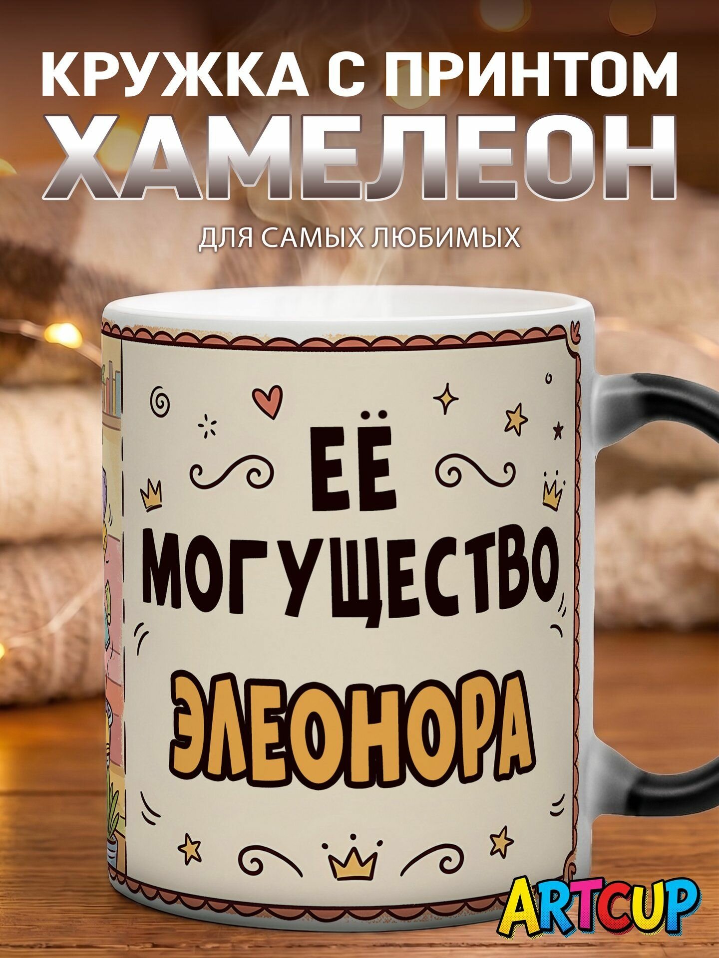 Кружка хамелеон Именная Её могущество Элеонора 330 мл