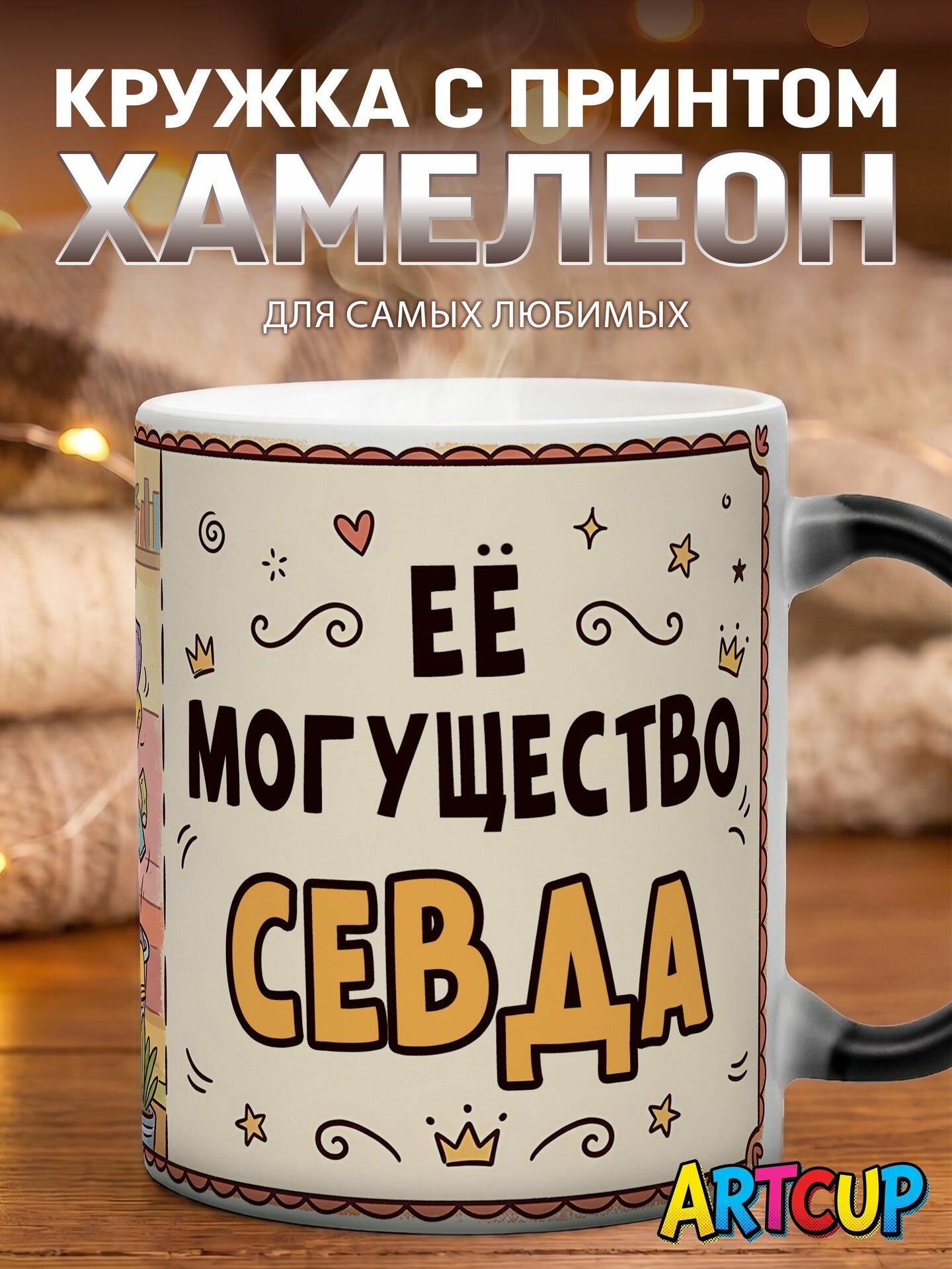 Кружка хамелеон Именная Её могущество Севда 330 мл