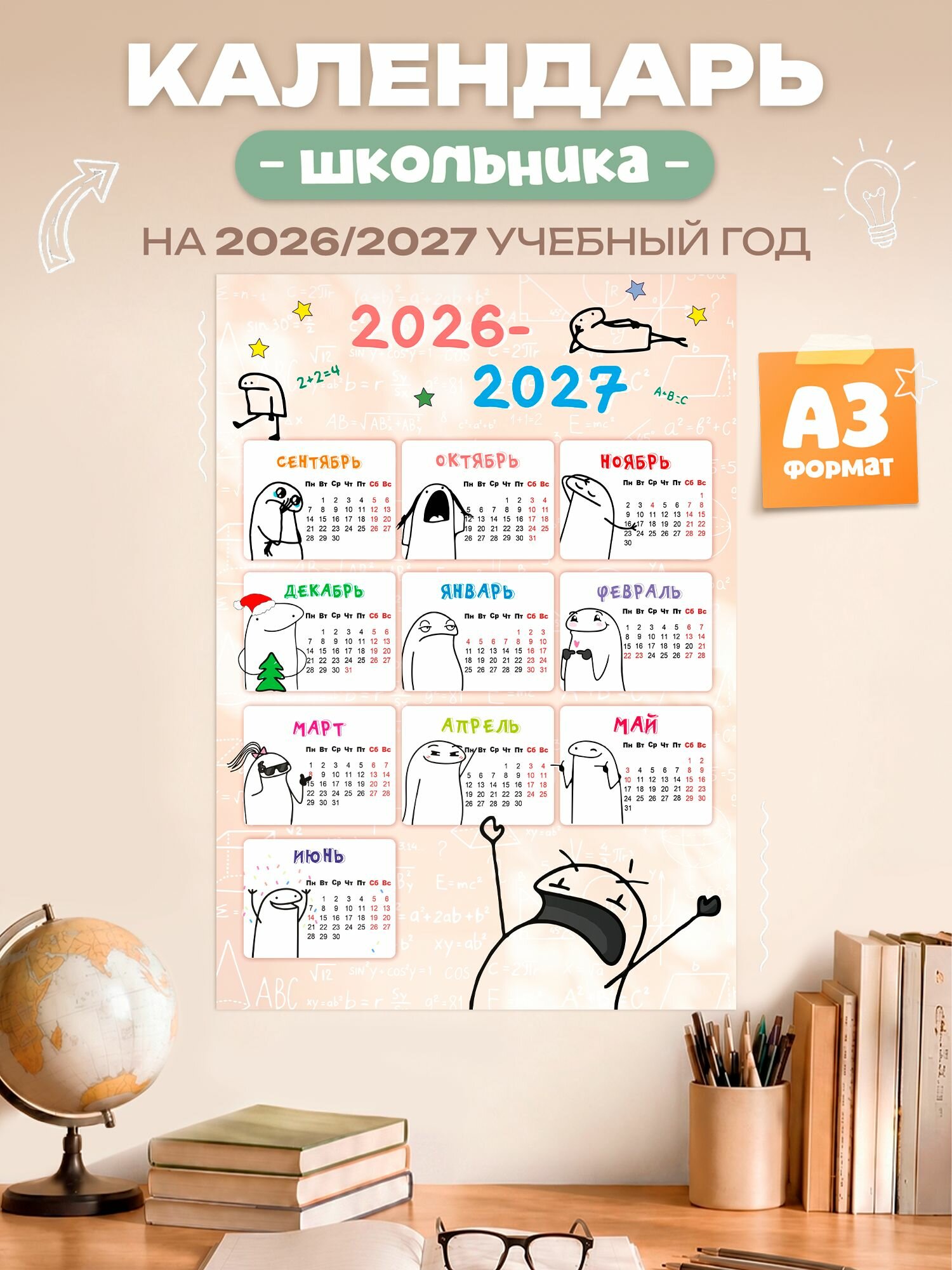 Календарь школьника 2026-2027 учебный год стикмены