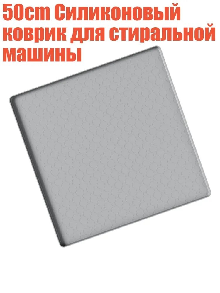 50cm Силиконовый коврик для стиральной машины, Серый - Маленький пирожок в виде сот