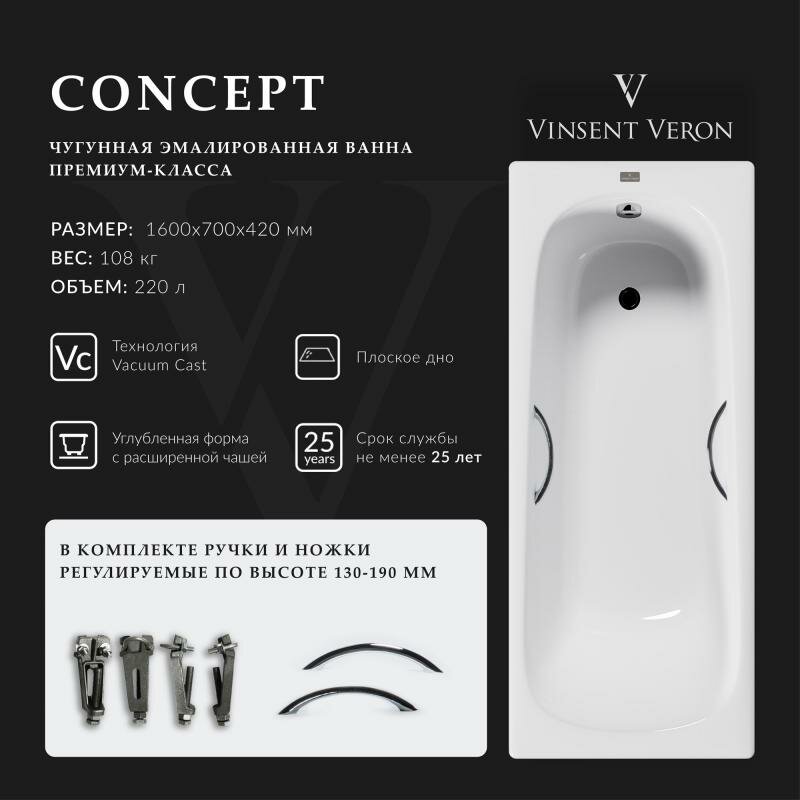 Vinsent Veron Чугунная ванна Concept 160x70x42 с дугообразными хромированными ручками VCO1607042H/VH0015CH Vinsent Veron