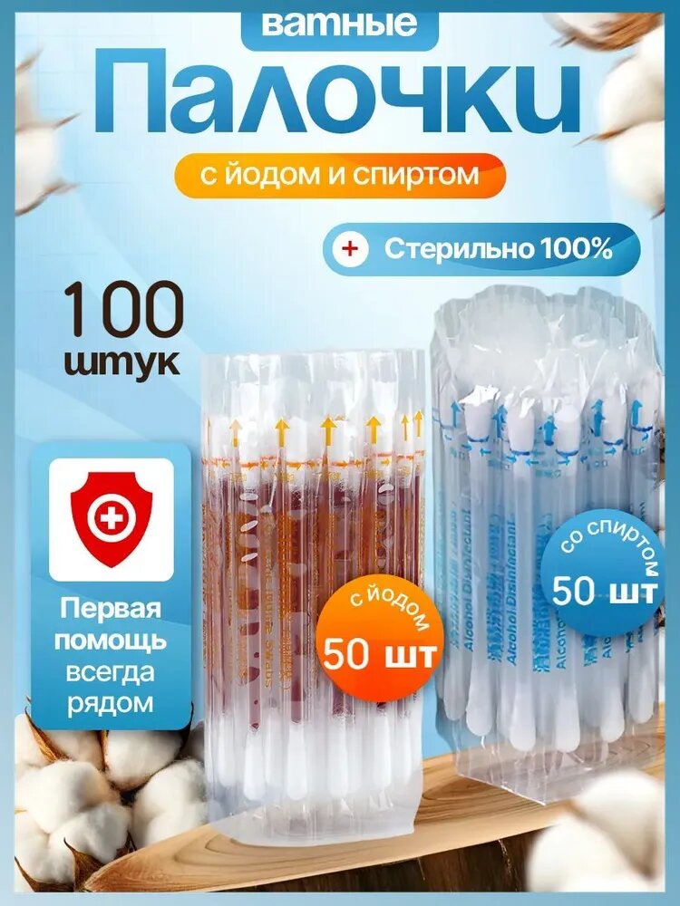 Ватные палочки с йодом и спиртом в дорогу для путешествий