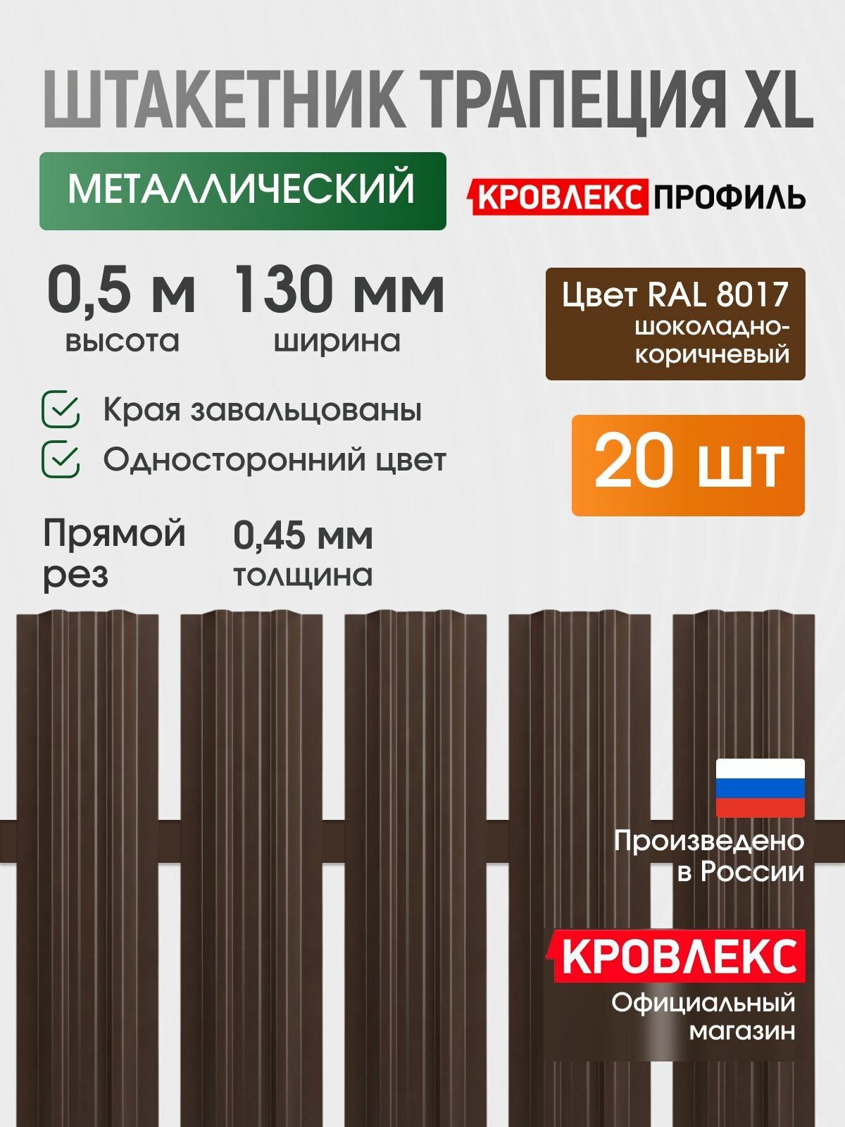 Штакетник металлический, евроштакетник Трапеция 130 мм, прямой рез, полиэстер 0,45мм, 0,5м, RAL 8017 Шоколадно-коричневый, (20 шт)