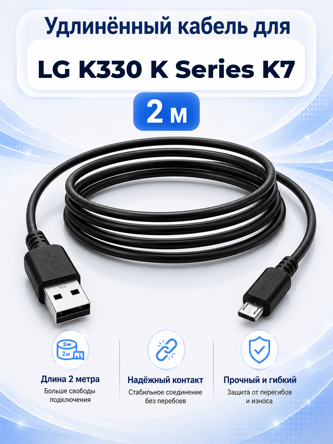 Удлиненный кабель для LG K330 K Series K7 USB-A на Micro USB, 2 м