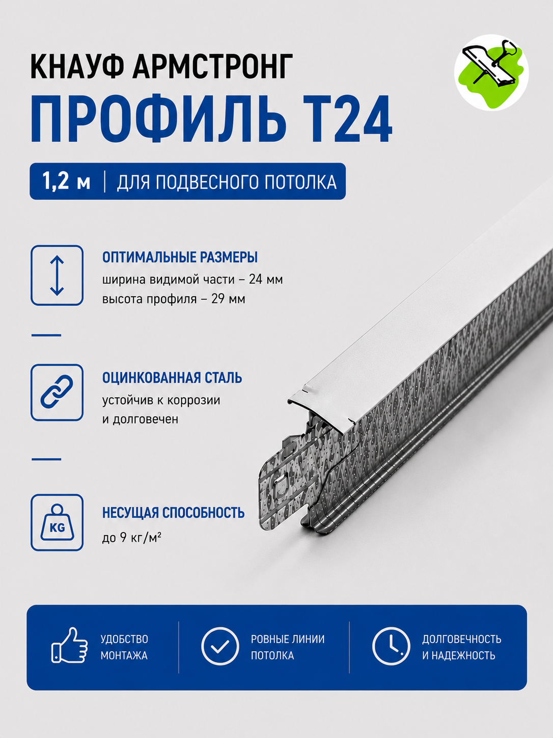 КНАУФ Армстронг профиль Т24 для подвесного потолка (1,2м) / KNAUF
