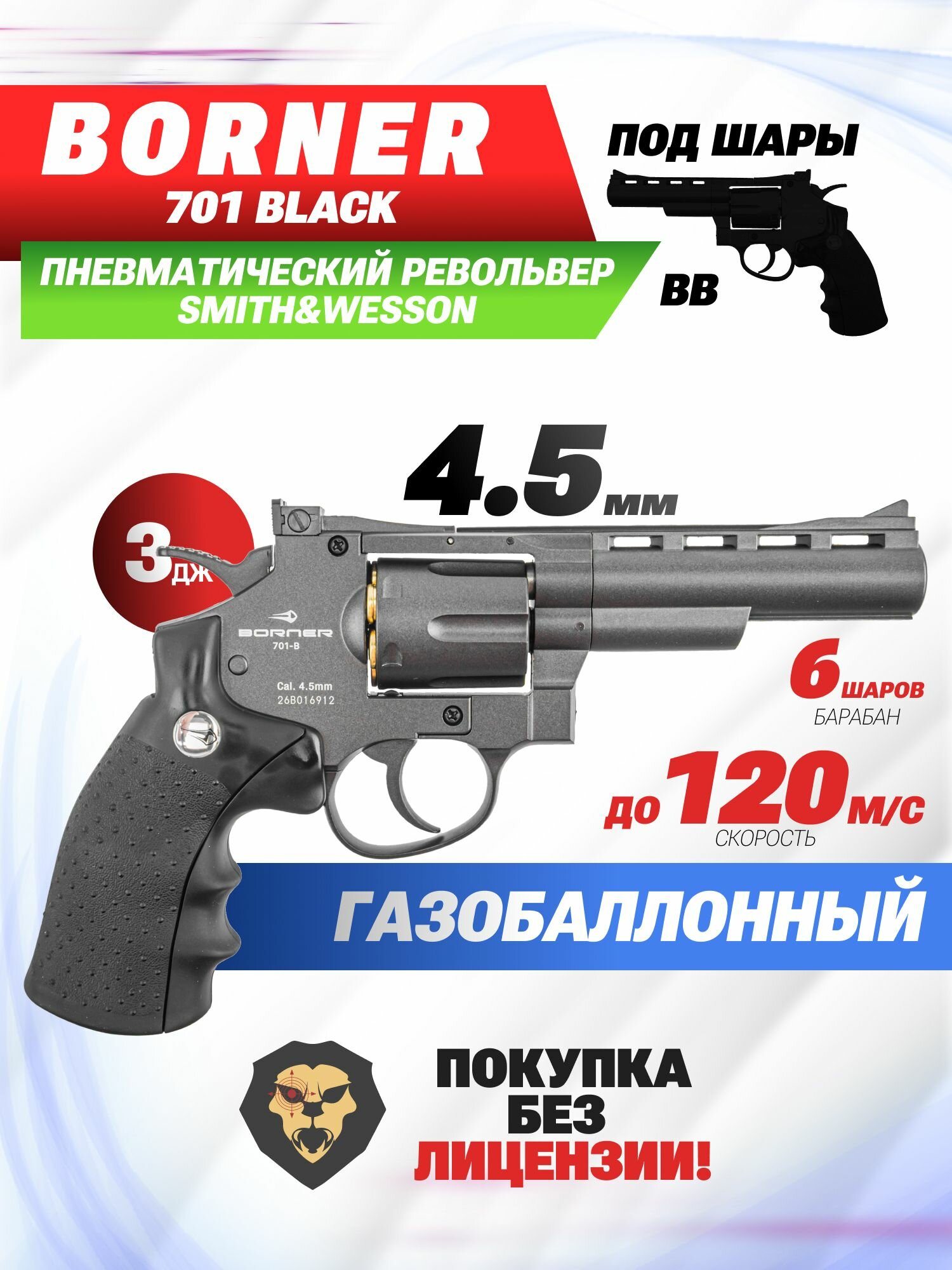 Пневматический револьвер Borner 701 4.5 мм (Smith Wesson, black)